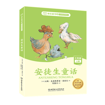 快乐读书吧三年级上安徒生+格林+稻草人全3册 扫码有声伴读 儿童文学语文教科书推荐书目 安徒生童话