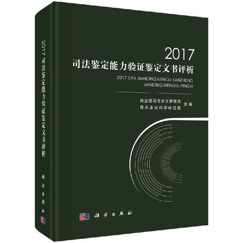 2017司法鉴定能力验证鉴定文书评析 司法部司法鉴定管理局 等 9787030586117 科学出
