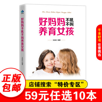 【特价专区】好妈妈不吼不叫养育女孩