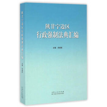 陕甘宁边区行政强制法典汇编  关保英　  山东人民出版社  社会科学 书籍