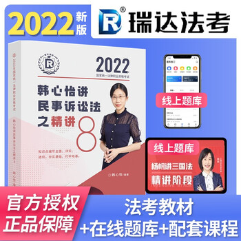 瑞达法考2022精讲全套八本法律资格司法考试教材资料钟秀勇讲民法杨帆三国法刘凤科刑法徐金桂司考资料书 韩心怡民诉法教材