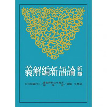 台版 新译论语新编解义 记录了许多孔子为人处世的哲理中国古代历史文学 三民书局