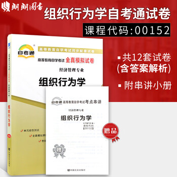 全新正版自考试卷00152组织行为学自考通全真模拟试卷赠考点串讲