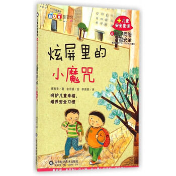 炫屏里的小魔咒/儿童安全童话