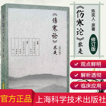 正版伤寒论求是(修订版) 书籍 中医养生 正版《伤寒论》求是(修订版)9787547810019 