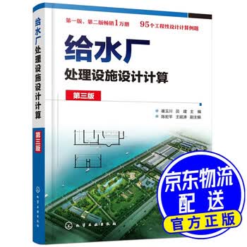 给水厂处理设施设计计算（第三版）