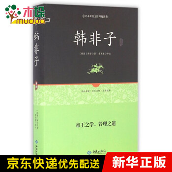 韩非子通释(足本原著无障碍阅读)(精)