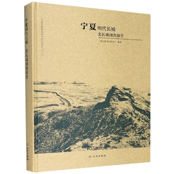 [正版图书]宁夏明代长城.北长城调查报告