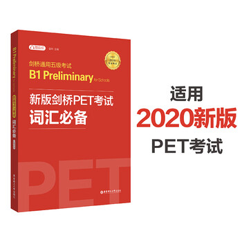 剑桥通用五级考试B1 Preliminary for Schools（PET）词汇 2020新版