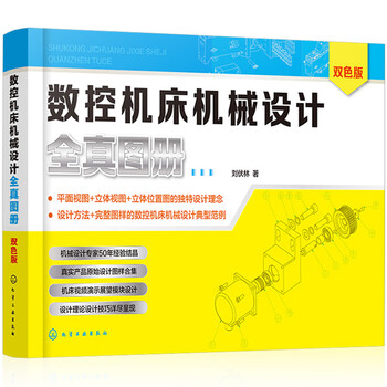 数控机床机械设计全真图册