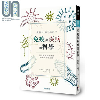 免疫与疾病的科学 慢性发炎预防诀窍与新型治疗方法 港台原版 宫坂昌之 定冈恵 晨星出版