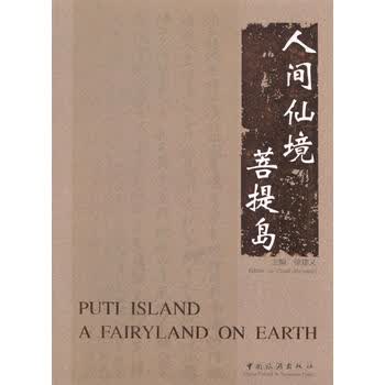 人间仙境菩提岛 徐建义 健身与* 9787503241963
