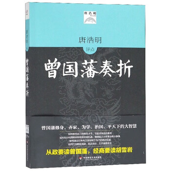 唐浩明评点曾国藩奏折(唐浩明精品集)