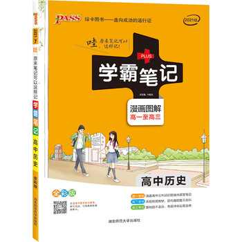 学霸笔记高中历史通用版基础知识全彩版高一高二高三高考学习复习资料教辅导书 2021新版
