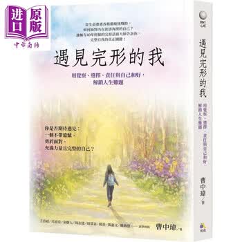 遇见完形的我：用觉察、选择、责任与自己和好，解锁人生难题 港台原版 曹中玮 究竟出版