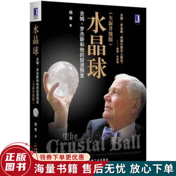水晶球：吉姆·罗杰斯和他的投资预言全新升级版
