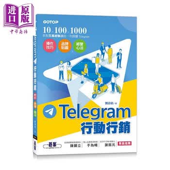 Telegram行动行销：操作技巧x品牌贴图x经营心法 港台原版 刘沧硕 碁峰