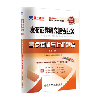 证券从业资格考试教材2020配套发布证券研究报告业务(证券分析师胜任能力)
