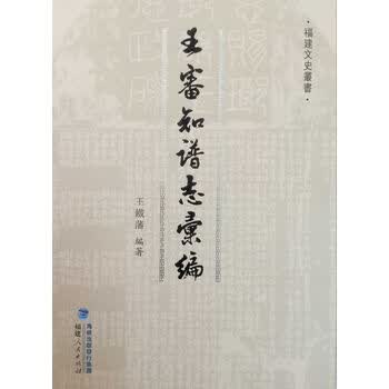 王审知谱志汇编【正版图书】