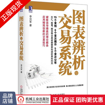现货正版 图表辨析与交易系统 李汉军[按需印刷]3663261