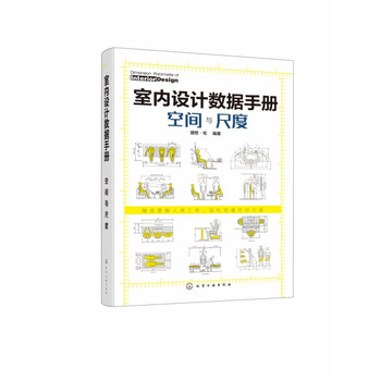 室内设计数据手册(空间与尺度)(精)
