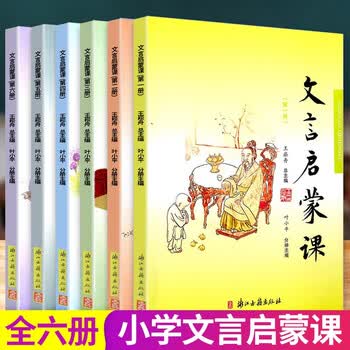 文言启蒙课浙江古籍出版社第一二三四五六册123456册王崧舟小学生3-6年级文言文起步阅读训练辅导 全套6册