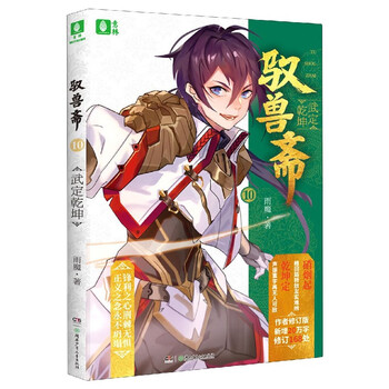 驭兽斋(10武定乾坤)