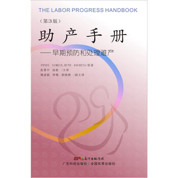 助产手册——早期预防和处理难产