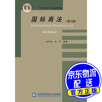 国际商法（第3版）