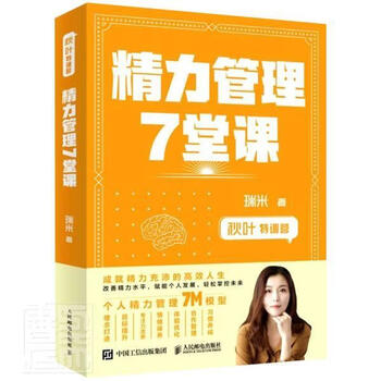 精力管理7堂课(秋叶特训营)心理学心理图书