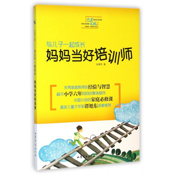 与儿子一起成长(妈妈当好培训师)/教育发现