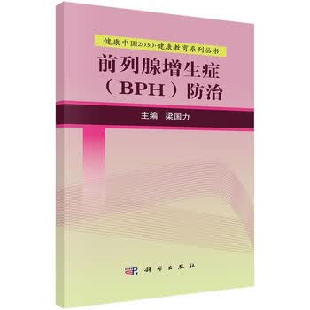 前列腺增生症(BPH) 梁国力 健身与* 9787030525253