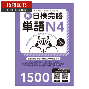 在途 新日检完胜单语N4 (附MP3+手机APP) 众文港台图书