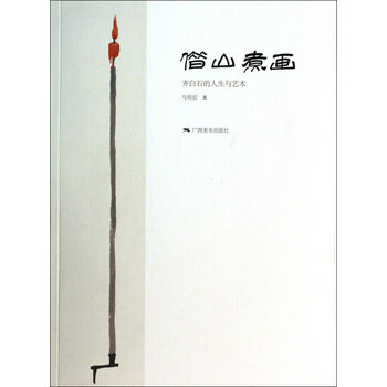 借山煮画(齐白石的人生与艺术)