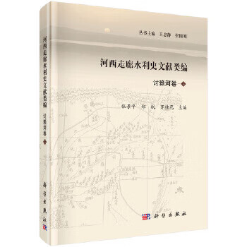 河西走廊水利史文献类编 讨赖河卷  下册