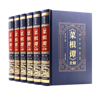 《菜根谭》全解 全6卷