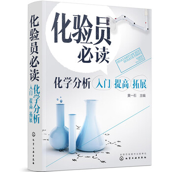 化验员必读：化学分析入门 提高 拓展