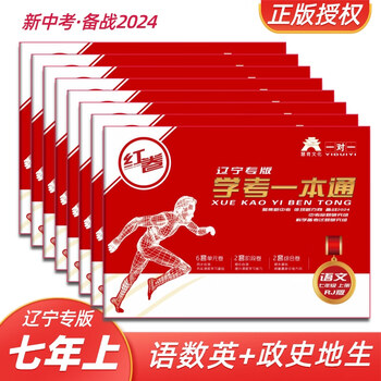 红卷辽宁专版学考一本通七年上册语文数学英语道德历史地理生物卷 英语