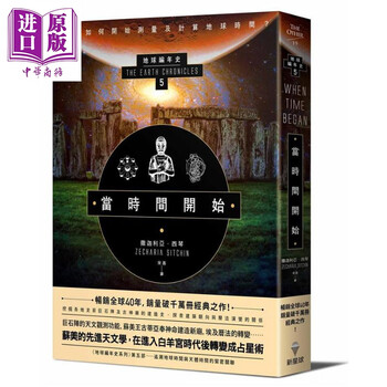 当时间开始 地球编年史 第五部 全新校译版 港台原版 撒迦利亚 西琴 新星球