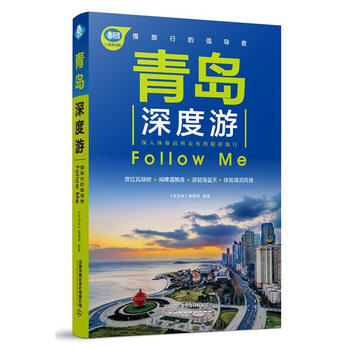 青岛深度游Follow Me 亲历者辑部 中国铁道