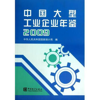 中国大型工业企业年鉴【正版图书】