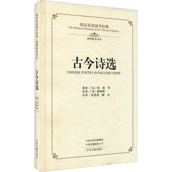 古今诗选 [汉]刘彻 等  (英)翟理斯 译 书籍