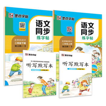 小学生字帖楷书二三四五六一年级上下册语文部编版硬笔描红本 2年级上册+下册（带默写本）