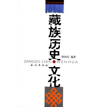 藏族历史文化【正版图书】