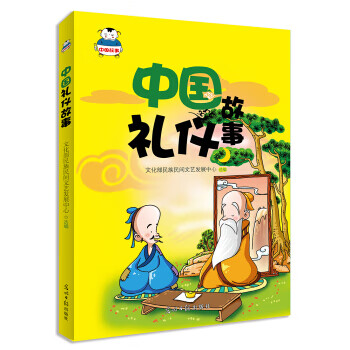 中国礼仪故事