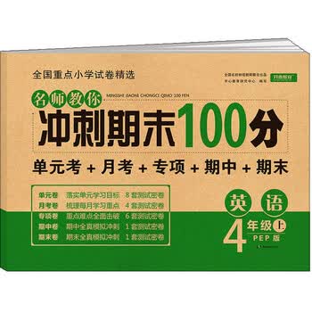 名师教你冲刺期末100分 英语 4年级上 PEP版