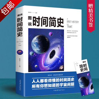 天文航天世界经典科普读物 图说时间简史（定价46）