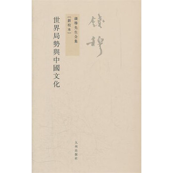 世界局势与中国文化(新校本)/钱穆先生全集