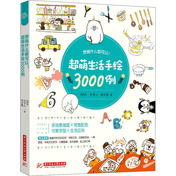 想画什么都可以!超萌生活手绘3000例