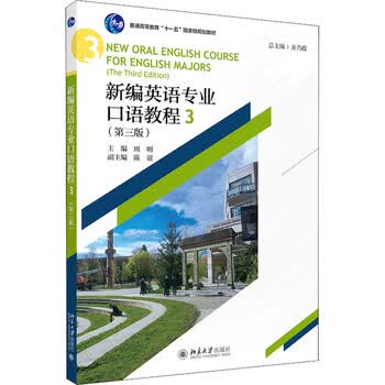 新编英语专业口语教程 3(第3版)